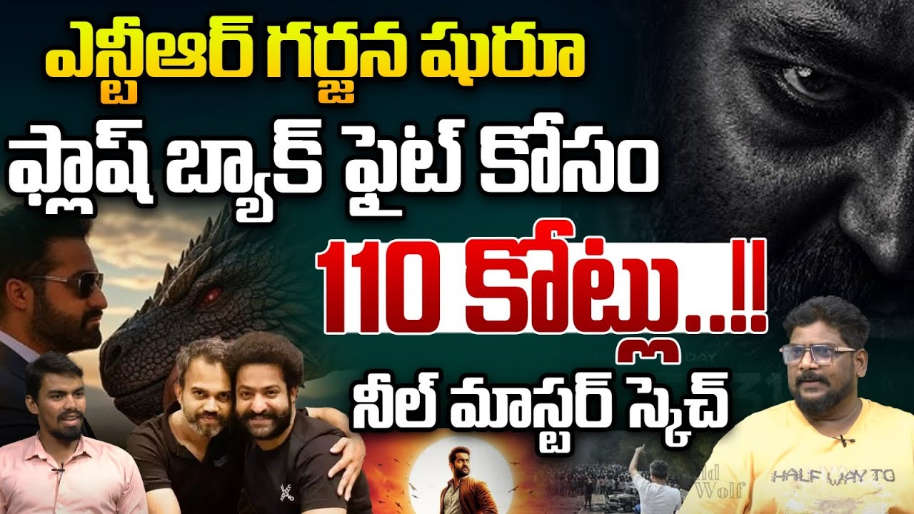 NTR - Neel Movie New Update : ఫ్లాష్ బ్యాక్ ఫైట్ కోసం 110 కోట్లు? | Jr ...