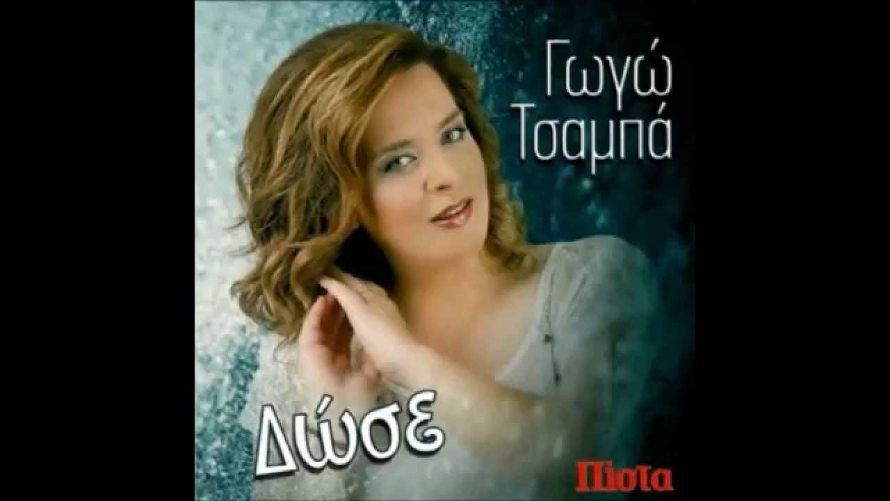 ΤΟ ΜΑΝΤΗΛΙ ~ ΓΩΓΩ ΤΣΑΜΠΑ - YouTube