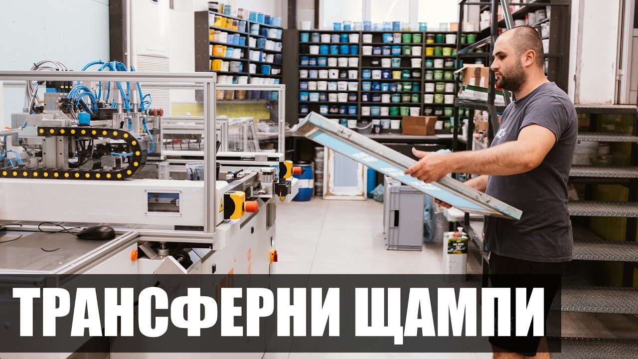 Трансферни щампи | Radev Print - YouTube