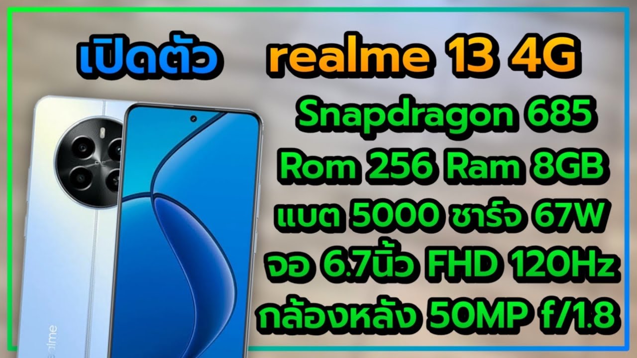 เปิดตัว realme 13 4G จอ 6.7 นิ้ว แบตเตอรี่ 5000mAh Snapdragon 685 Ram 8 ...