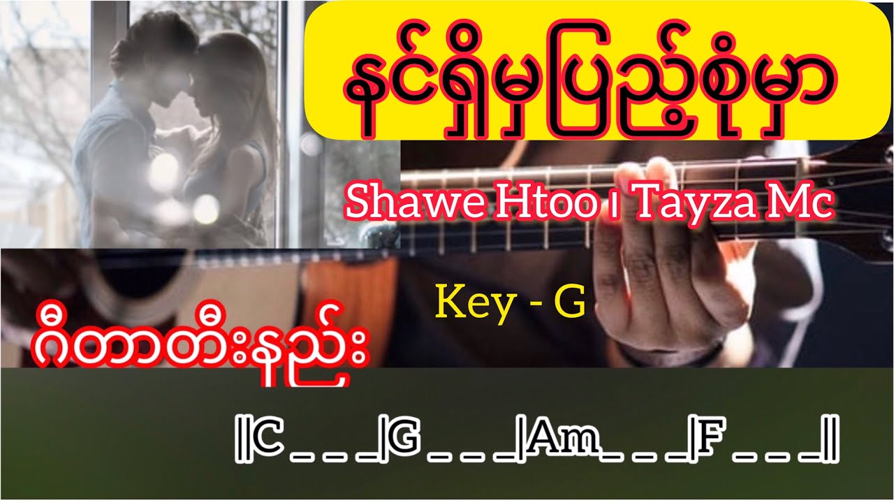 နင်ရှိမှပြည့်စုံမှာ - Shawe Htoo | Tayza MC / Guitar Chords // တီးနည်း ...