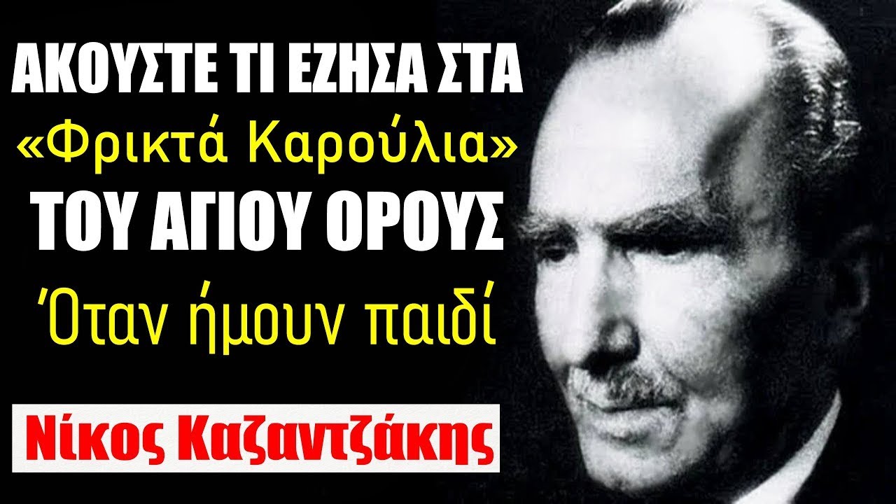 ⛔ΑΚΟΥΣΤΕ !!! Τι συνέβη στον Νίκο Καζαντζάκη κατά την επίσκεψη του στο ...