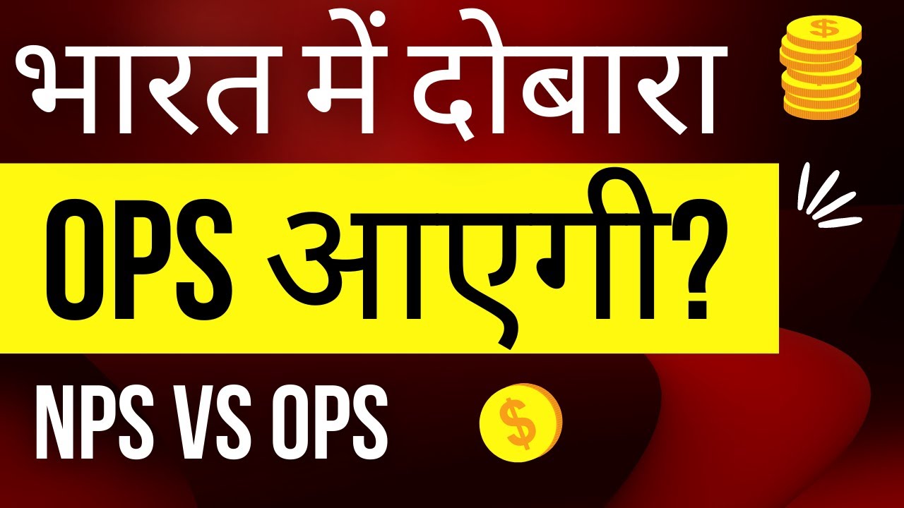 OPS वापस आ गया? OPS vs NPS || New pension Scheme vs Old Pension Scheme ...