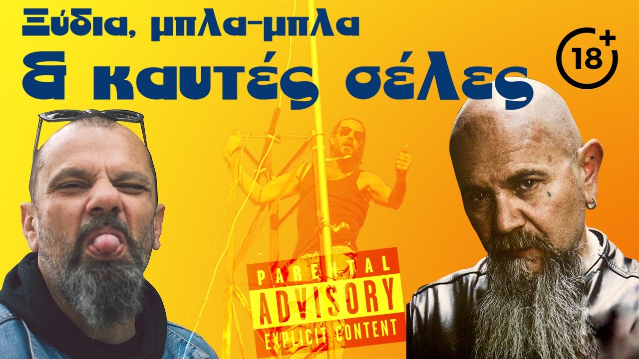 ΞΥΔΙΑ ΜΠΛΑ-ΜΠΛΑ ΚΑΙ ΚΑΥΤΕΣ ΣΕΛΕΣ ΜΑΖΙ ΜΕ ΤΟΝ ΠΑΝΤΕΛΗ ΛΑΘΙΩΤΑΚΗ - YouTube