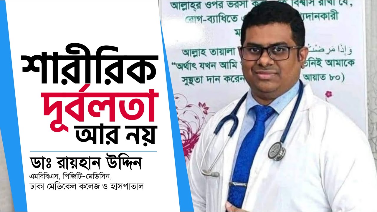 শারীরিক দুর্বলতার স্থায়ী সমাধান | Natural Treatment | Dr. Rayhan Uddin | Medico Bangladesh ...