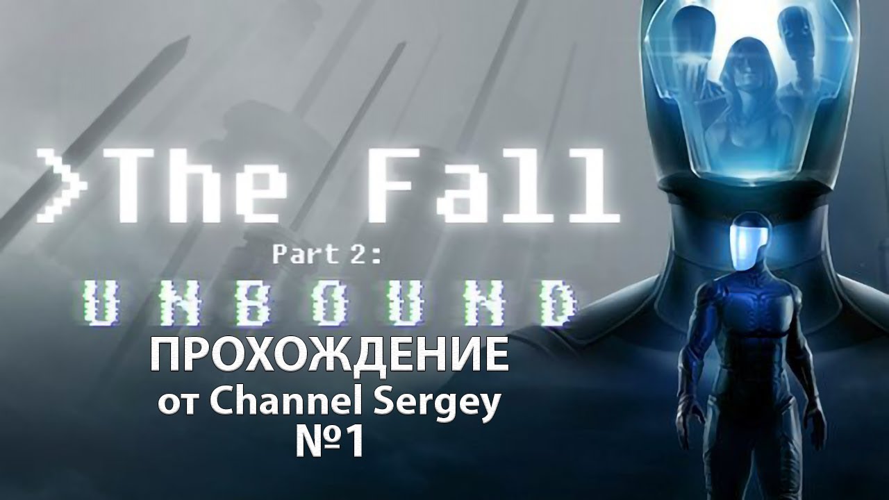 The Fall Part 2: Unbound. Прохождение. №1. Приключения разумного ...