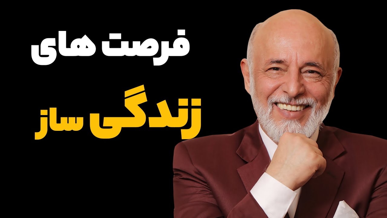 فرصت های زندگی ساز دکتر علیرضا آزمندیان Dr Alireza Azmandian - YouTube