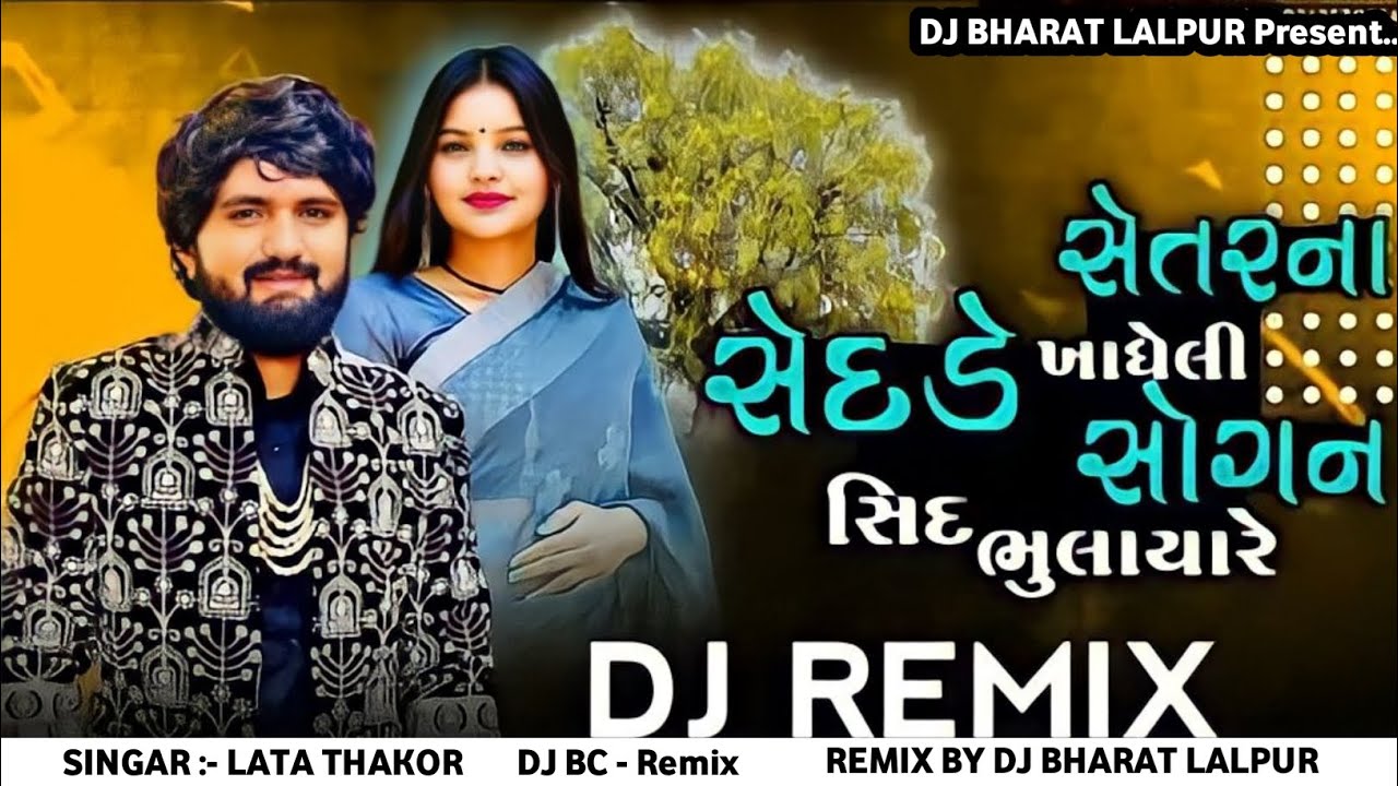 DJ BC Remix | સેતરના સેદડે ખાધેલી સોગન સિધ ભુલાયારે | Gujarati New Dj ...