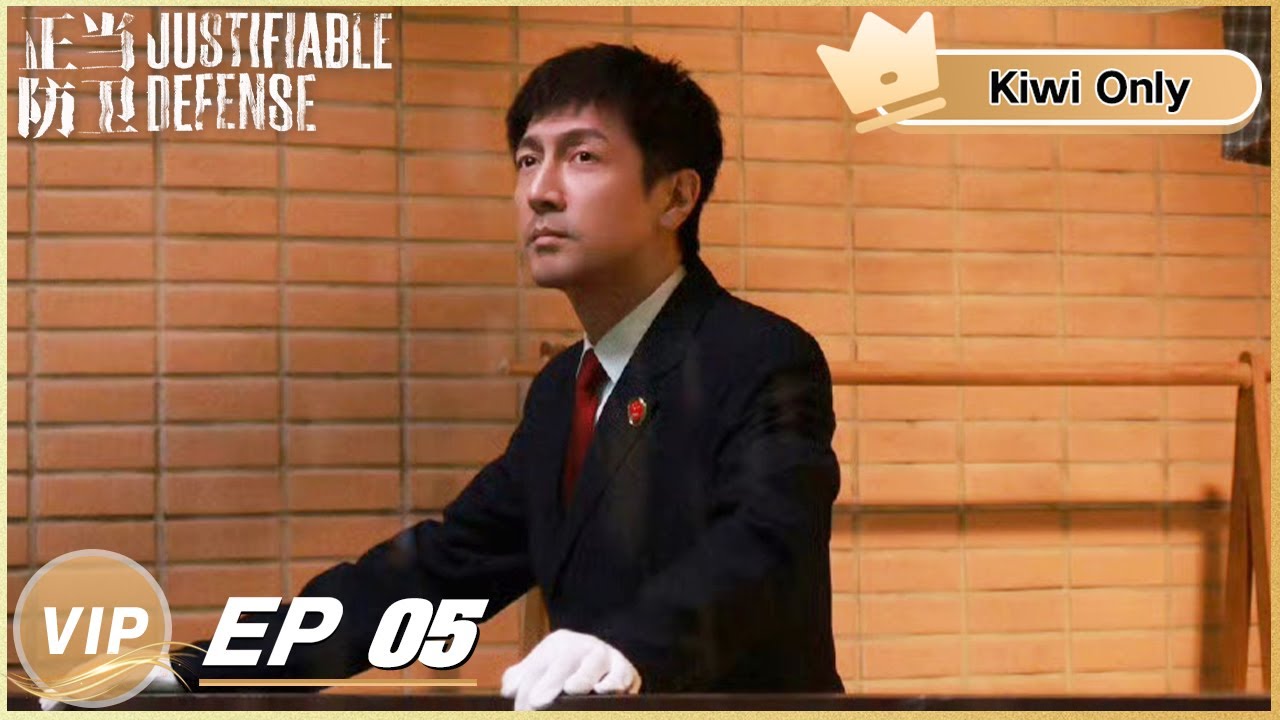 【Kiwi Only | FULL】Justifiable defense EP05 | 正当防卫 | iQIYI - YouTube