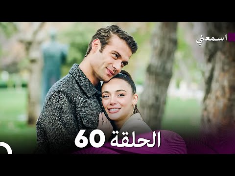 مسلسل اسمعني الحلقة 60 (Arabic Dubbed) الحلقة الأخيرة
