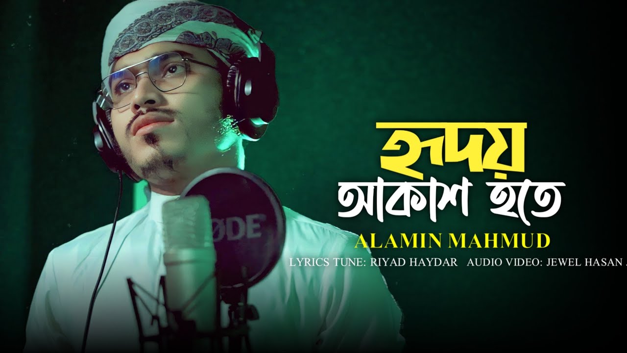 হৃদয় আকাশ হতে | hridoy akash hote | Alamin Mahmud |Islamic song Bangla ...