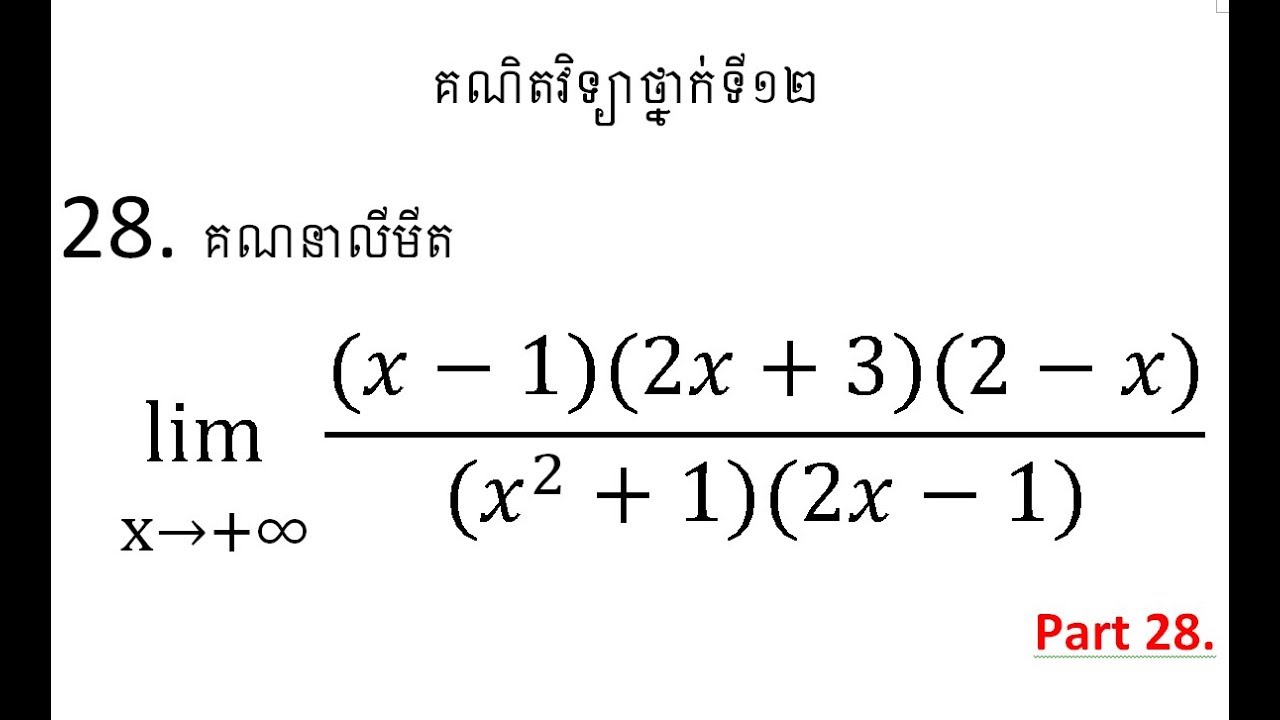 គណិតវិទ្យាថ្នាក់ទី១២ | សិក្សាលីមីត រាង ∞/∞ | គណិតវិទ្យាថ្នាក់ទី១២ លីមីត ...