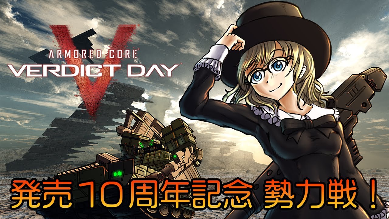 【ACVD】ACVD発売10周年記念 勢力戦配信！【VTuber】【ARMORED CORE VERDICT DAY】 - YouTube