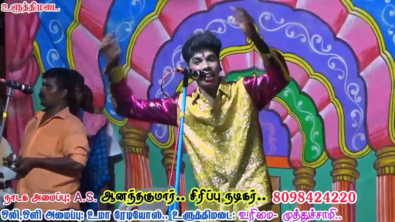 A S. ஆனந்தகுமாரின் சிஷ்யன் உளுத்திமடை அழகுராஜா பபூன் அரங்கேற்ற நாடகம் | ponnumani | ananthakumar ...