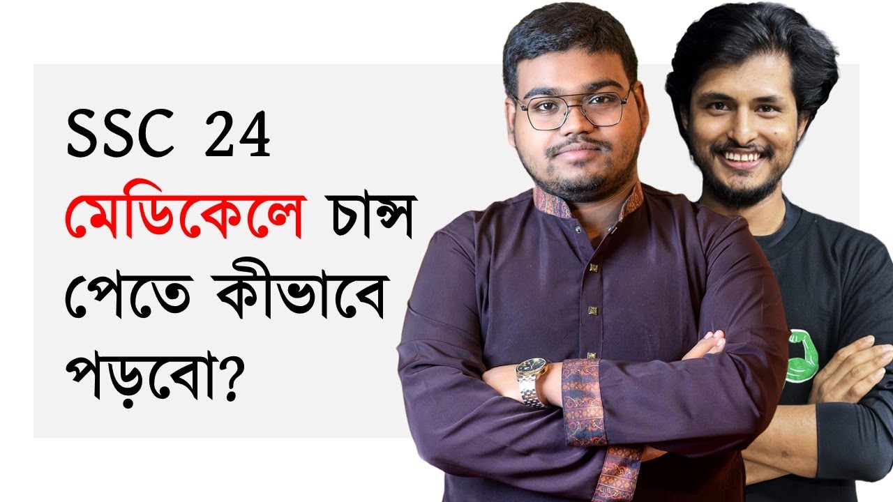 যেভাবে পড়লে তুমিও পাবে মেডিকেলে চান্স | SSC 24 - YouTube