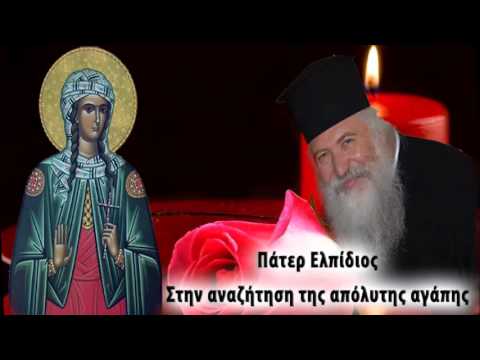 Π.Ελπίδιος,στην αναζήτηση της απόλυτης αγάπης - YouTube