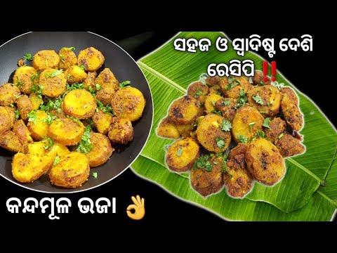 Odia Traditional Kandamula Bhaja | Healthy Village Style Bhaja ...