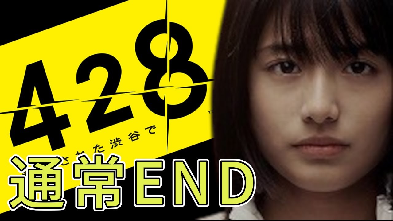 【観るゲーム】428 封鎖された渋谷で 通常END【END集】 - YouTube