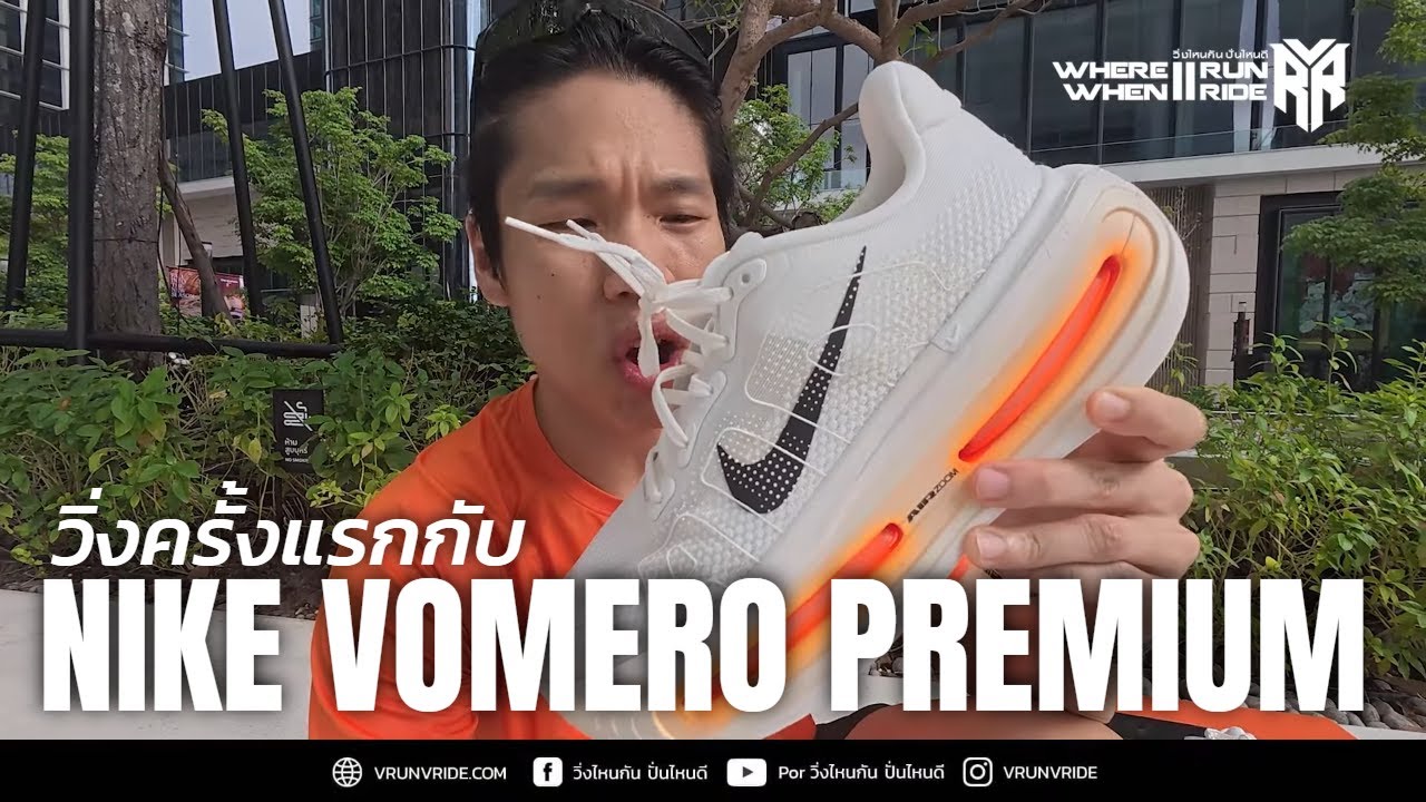 ไปงานวิ่ง Nike X Ari Running พร้อมรีวิวรองเท้าวิ่ง Nike Vomero Premium ...