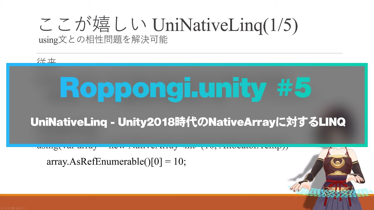 【Roppongi.unity #5】UniNativeLinq - Unity2018時代のNativeArrayに対するLINQ - YouTube