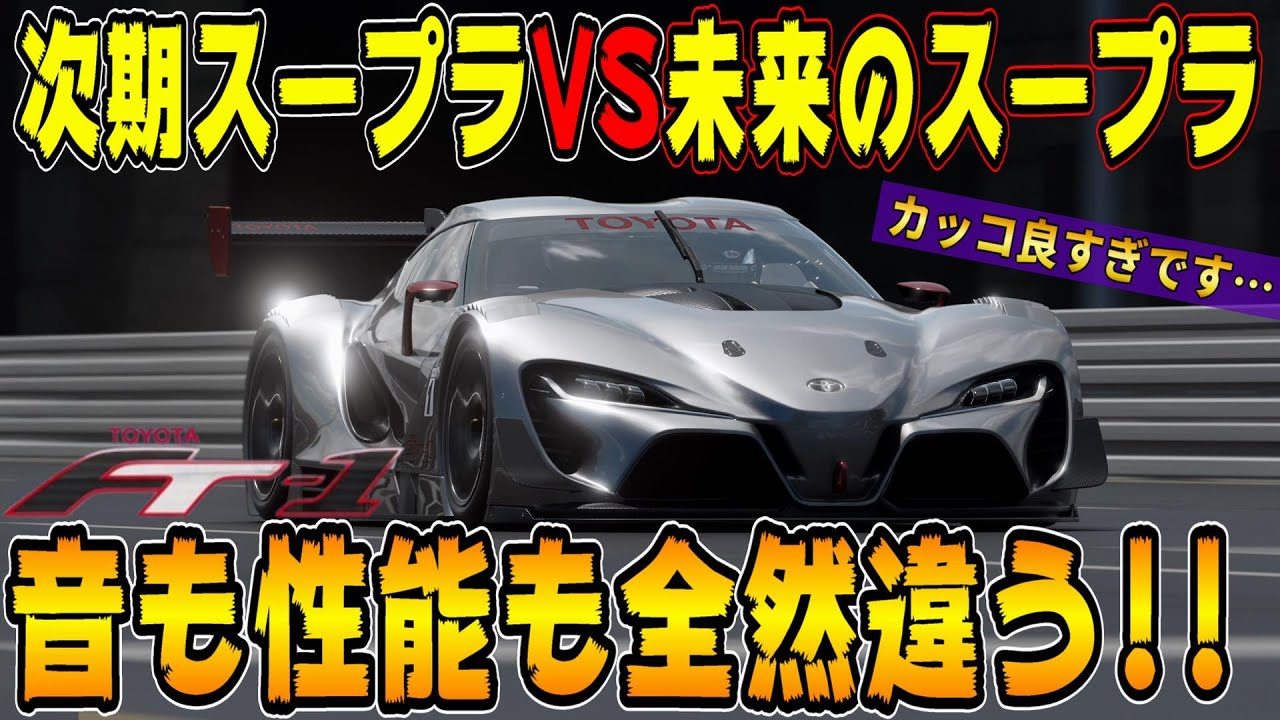【グランツーリスモ7】音が全然違う！トヨタFT1に未来の技術を駆使したFT1 VGT！マジでSUPER GTに出るべき！PSVR2で見たら が ...