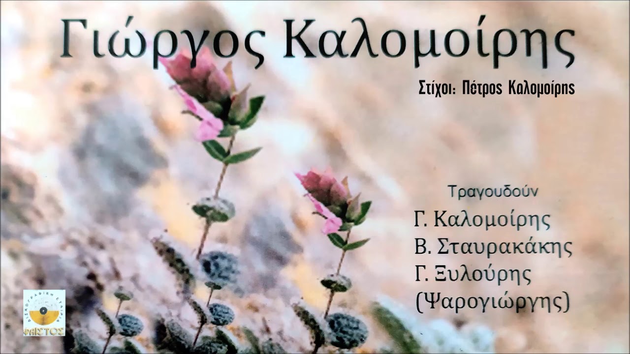 ΤΟΥ ΕΡΩΝΤΑ ΣΟΥ Η ΜΑΤΙΑ - Γ.ΚΑΛΟΜΟΙΡΗΣ Γ.ΞΥΛΟΥΡΗΣ Β.ΣΤΑΥΡΑΚΑΚΗΣ ...
