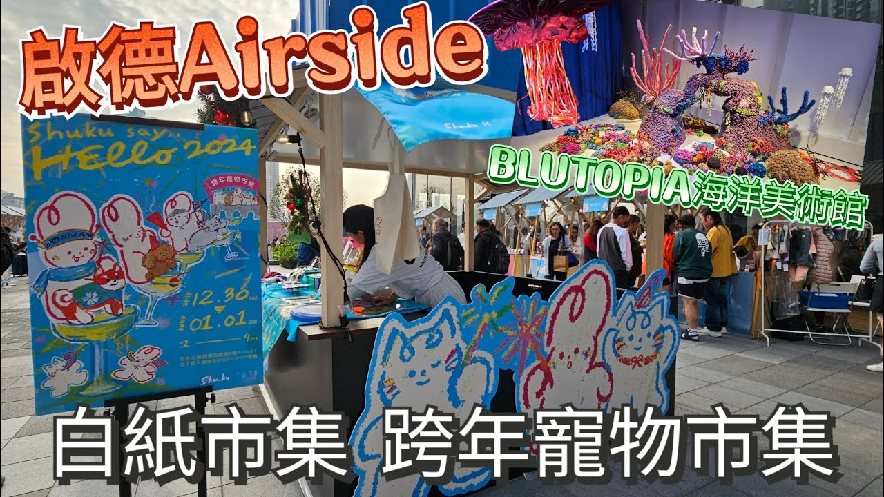 [香港市集] 啟德 Airside 白紙市集 跨年寵物市集 | BLUTOPIA海洋美術館 #香港市集 #寵物市集 #美術館 - YouTube