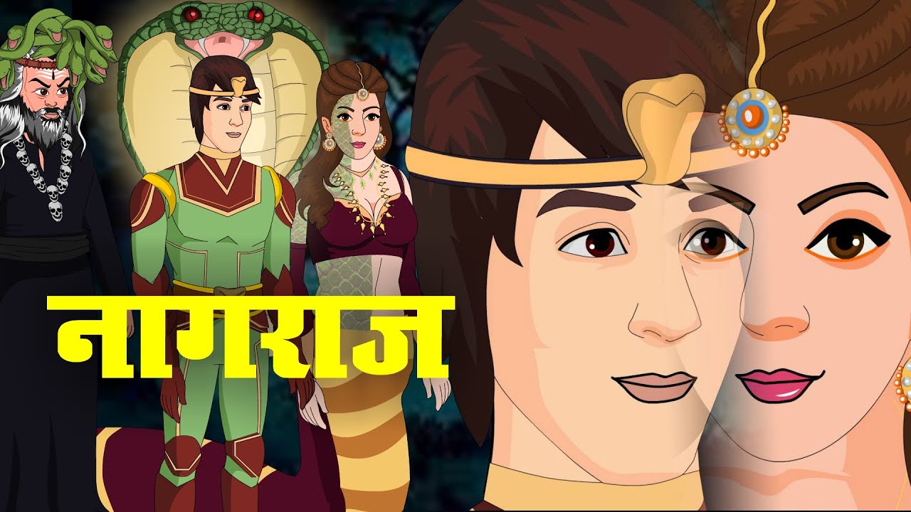 नागराज | NAAGRAJ 1 To 5 | Nagin Ki Kahani | Fairy Tales | Hindi Moral ...