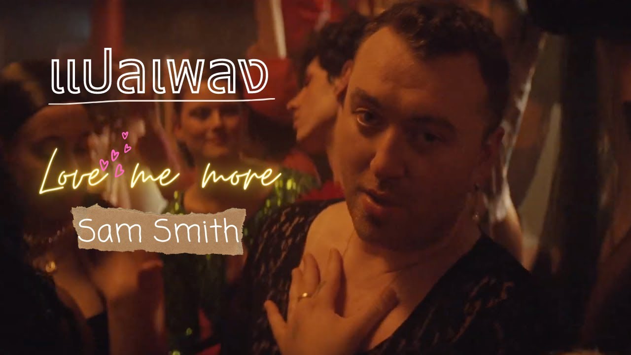 แปลเพลง Love Me More จากขุ่นแม่ Sam Smith รักตัวเองมากขึ้นแค่สักนิดก็ ...