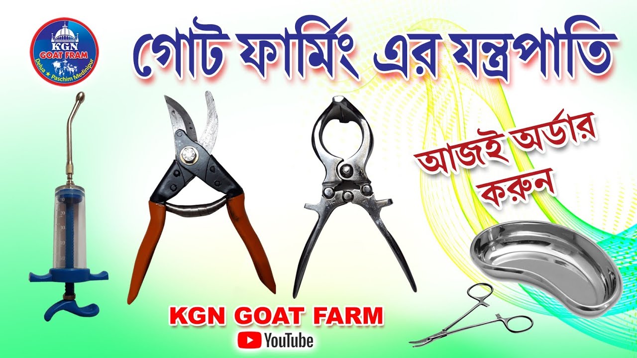 Goat Farming Equipment Available for sale | KGN GOAT FARM | WEST BENGAL ...