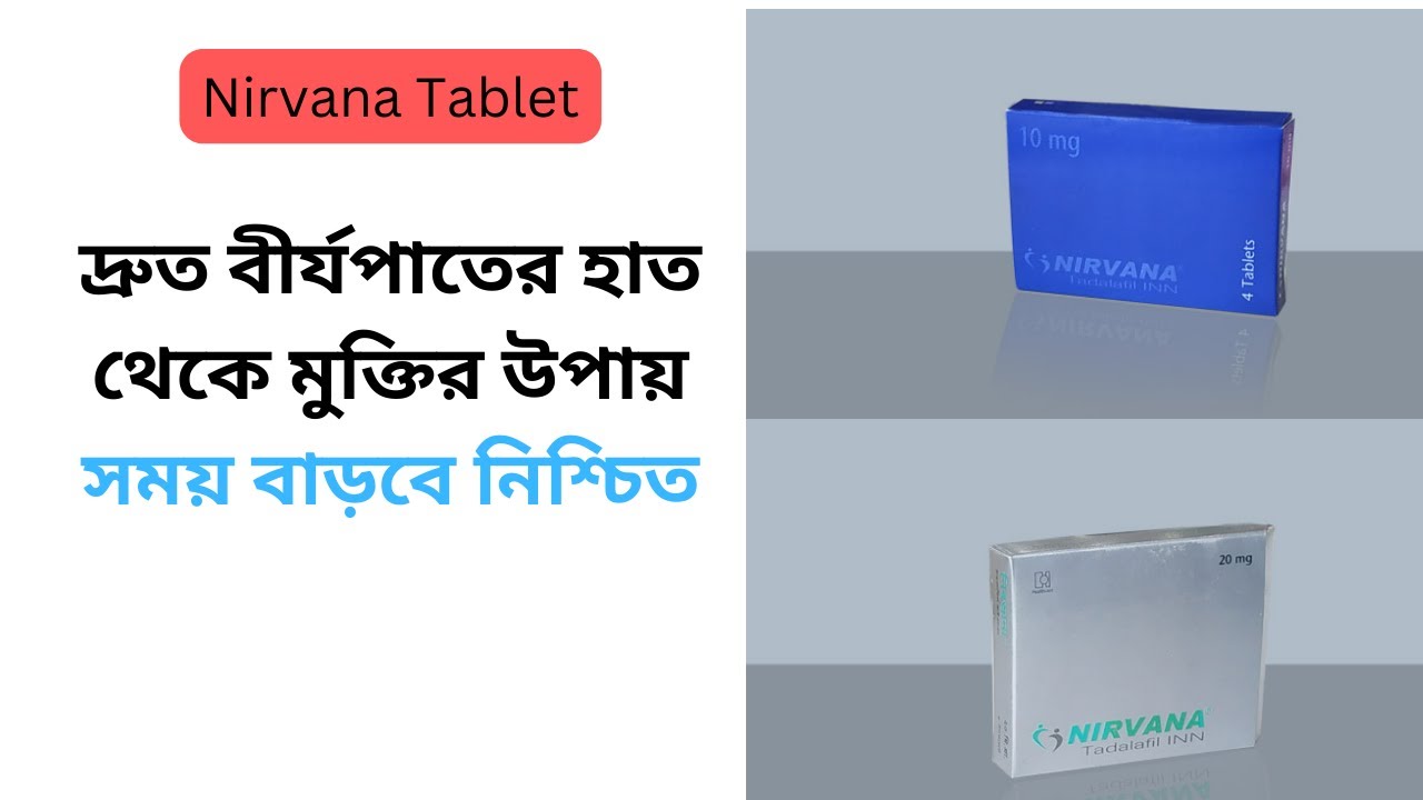 দীর্ঘক্ষণ সহবাস করার ঔষধ। সহবাসের সময় বাড়ানোর ঔষধ | Nirvana Tablet 5 ...