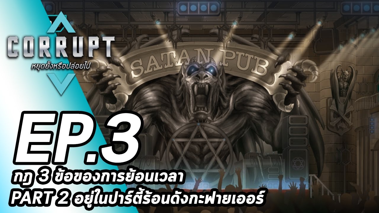 อยู่ในปาร์ตี้ร้อนดังกะฟายเออร์ || Corrupt the Game EP.3 (Part 2) - YouTube