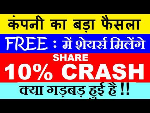Free में शेयर्स मिलेंगे | कंपनी का बड़ा फैसला | Stock 10% CRASH | SMKC | Astral Share Demerger News