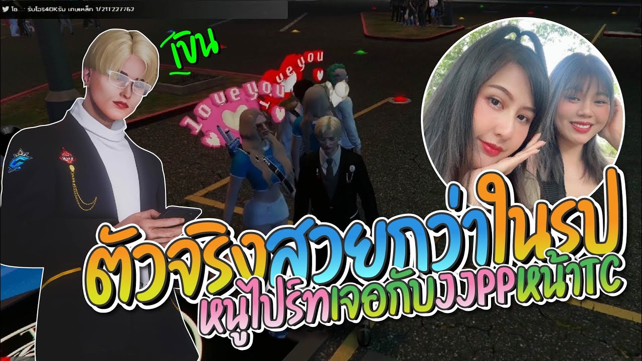 หนูไปร์ทเจอกับ JJ PP หน้า TC ไปร์ทบอกตัวจริงสวยกว่าในรูป | GTA-V ...