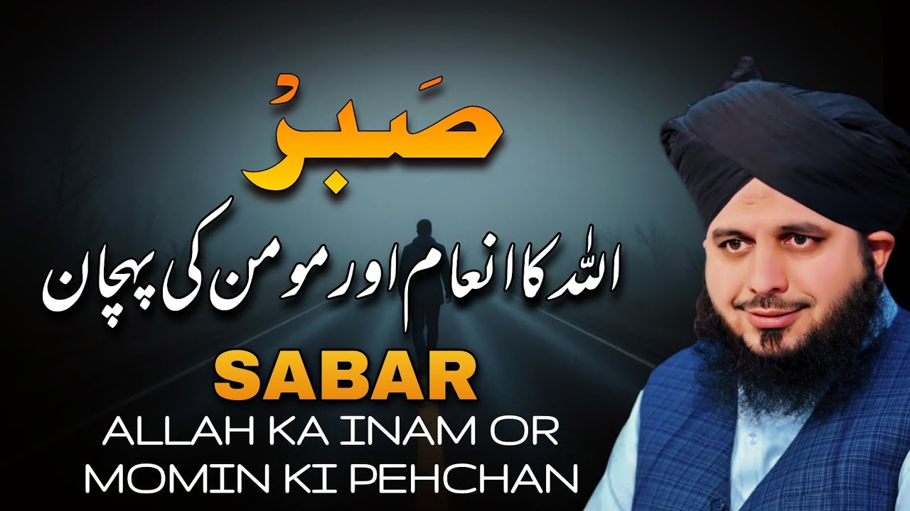 Saber, Allah ka inam or momin ki pehchan || Ajmal Raza Qadri ...