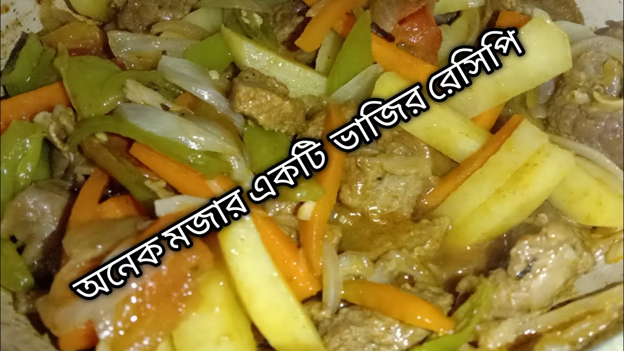 Mixed Sobji Bhaji Recipe। ঝটপট তৈরি মিক্সড সবজি ভাজি । Sobji Ranna ...