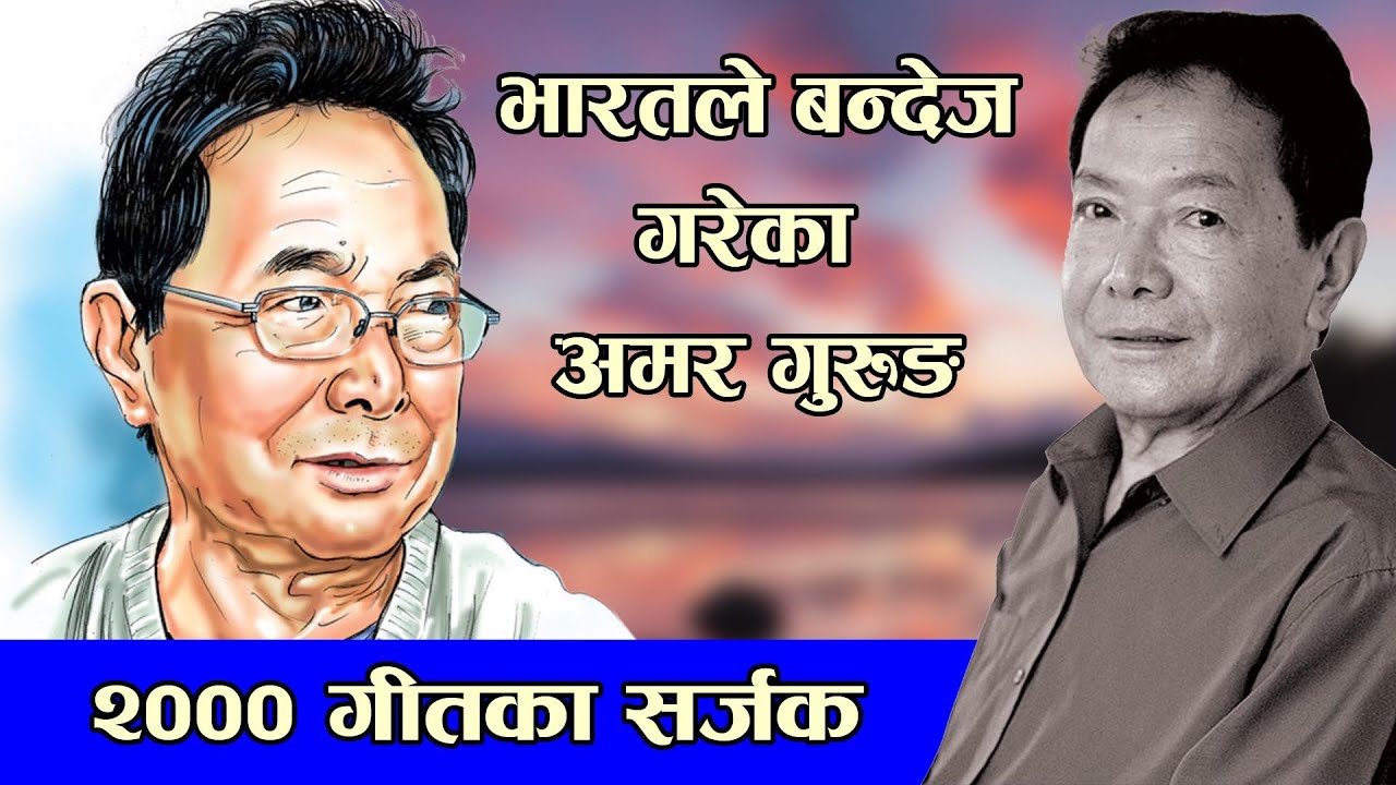 राजा महेन्द्रले अमर गुरुङलाई सिद्धै ल्याएर राखेका होइनन् | Biography of ...
