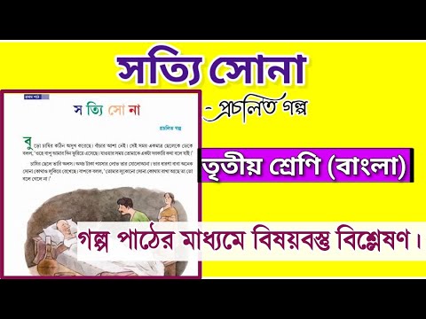 সত্যি সোনা গল্পের বিষয়বস্তু | Class 3 Bengali Story 'Sotti Sona' - YouTube