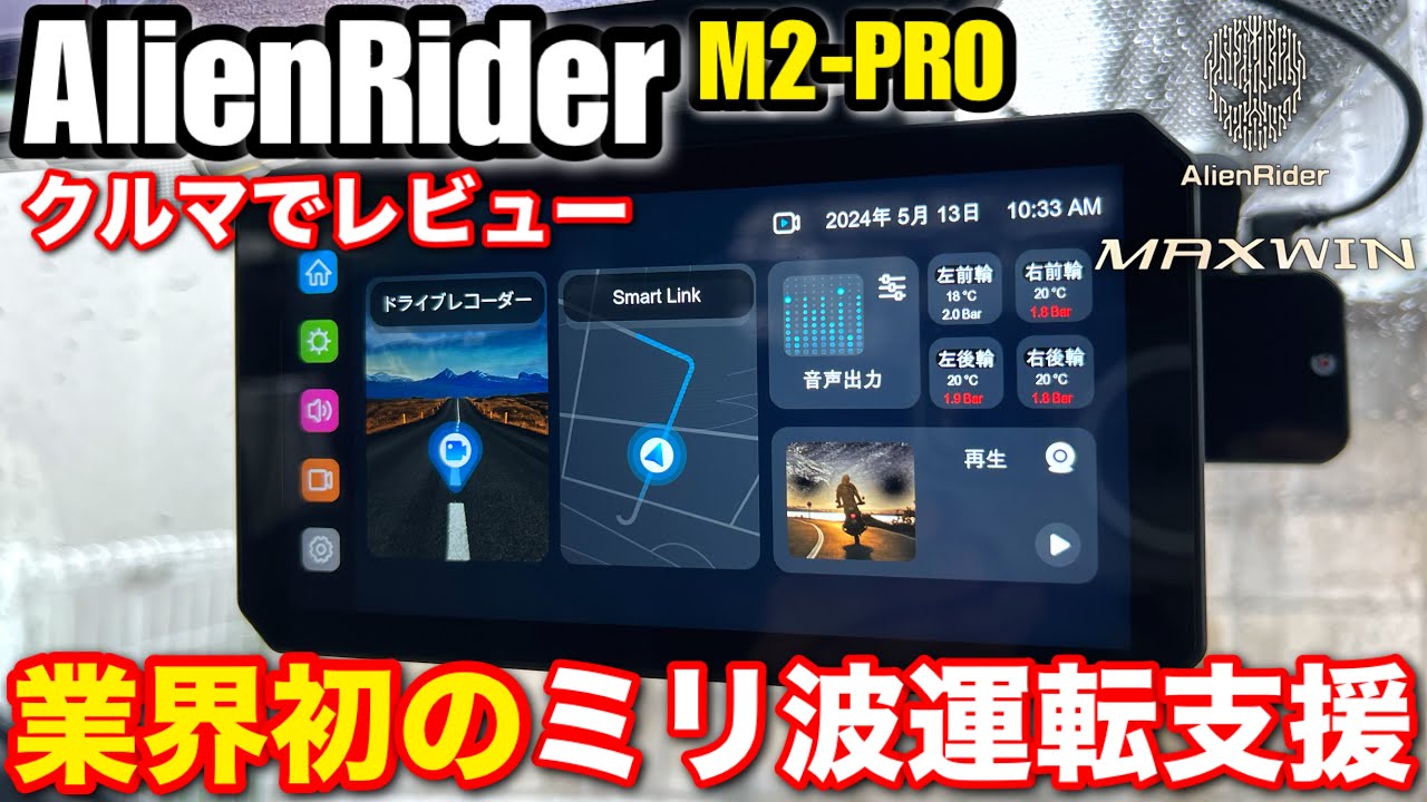 【MAXWIN AlienRider M2-PRO】AIO-5Liteを超えた業界初! ミリ派レーダー運転支援 W56 WiFi 4CH TPMS 315MHz CarPlay スマートモト ...