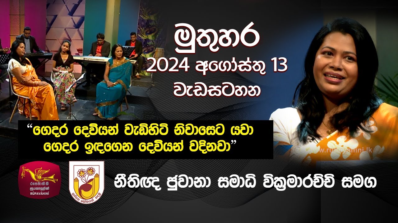 Muthuhara 2024 08 13 | මුතුහර 2024 අගෝස්තු 13 - YouTube