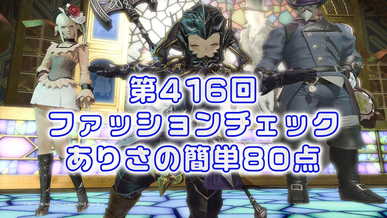 【FF14】ファッションチェック第416回 ありさの簡単80点【FFXIV】Fashion Report Week 416【覆面の竜人 ...
