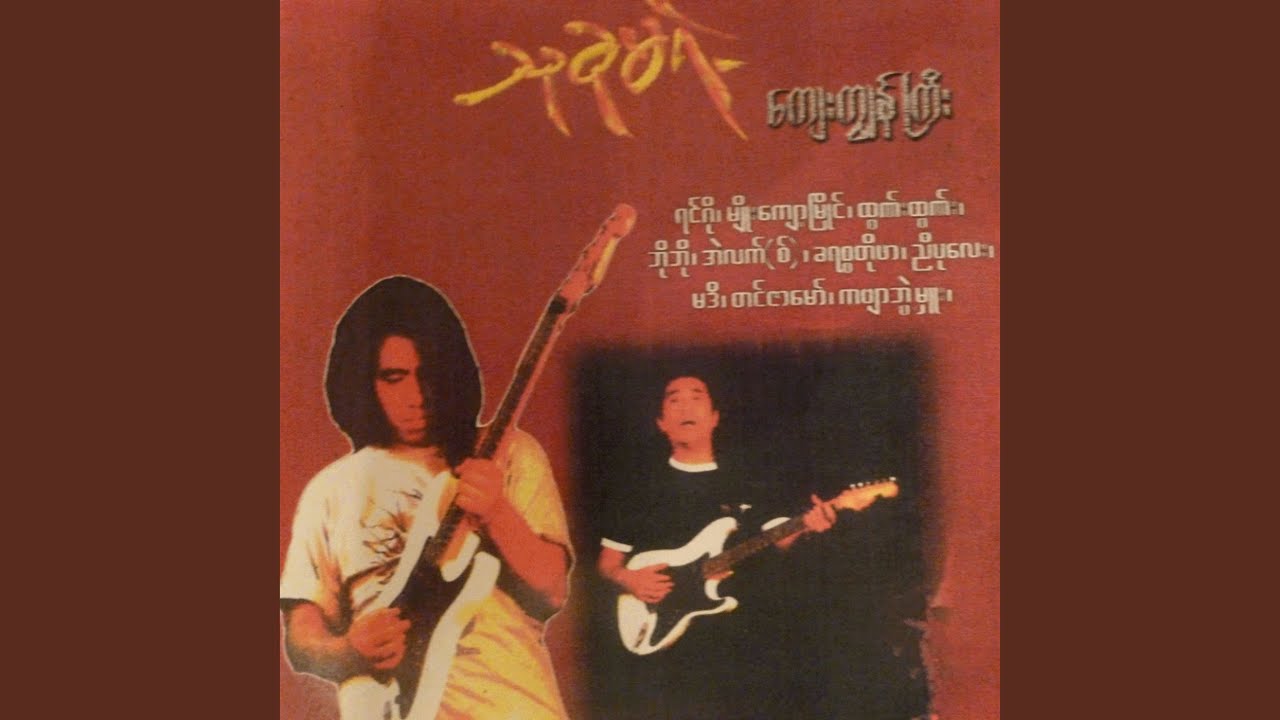 Thar Lay Mway Yin Koh Nar Myi Pay Par - YouTube