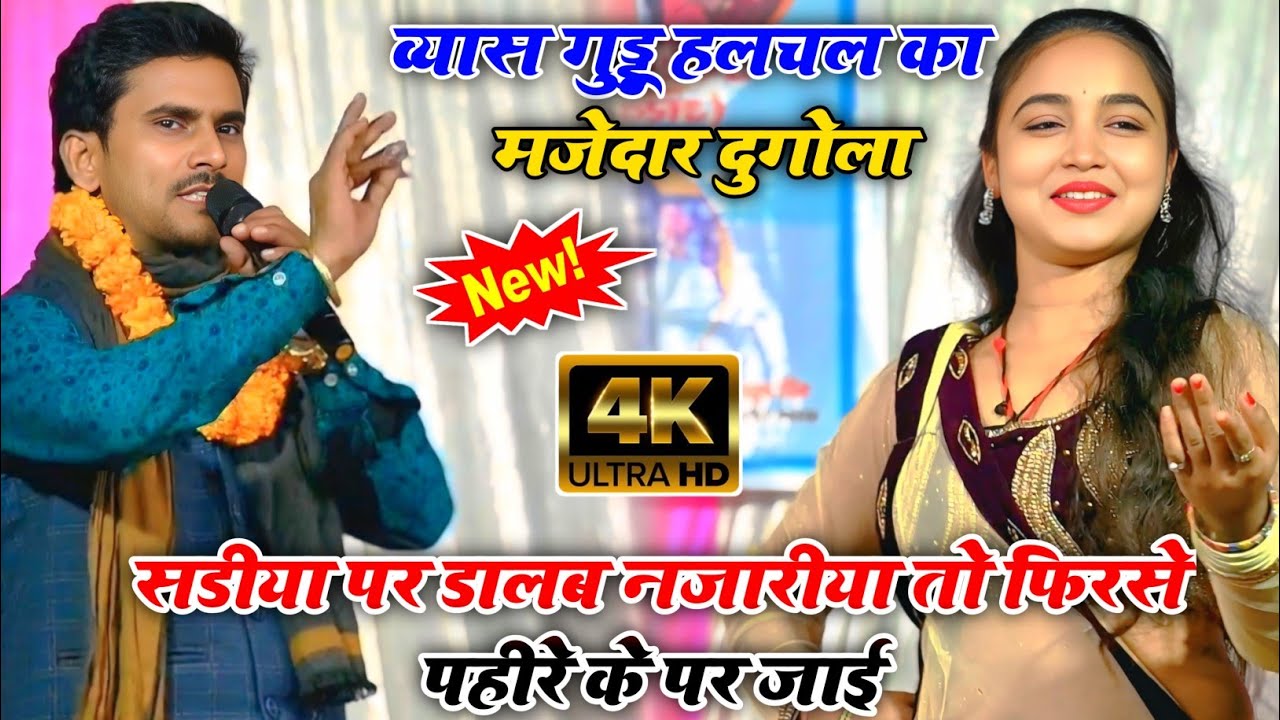 Guddu Halchal Ka Dugola | सडीया पर डालब नजारीया | Bhojpuri Running Dance 2025 - YouTube