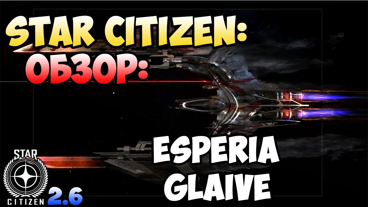 Star Citizen: Обзор: ESPERIA GLAIVE - YouTube