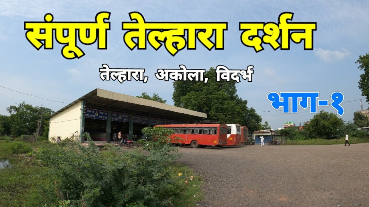 संपुर्ण तेल्हारा दर्शन | भाग 1| Telhara Darshan | Telhara |Akola ...
