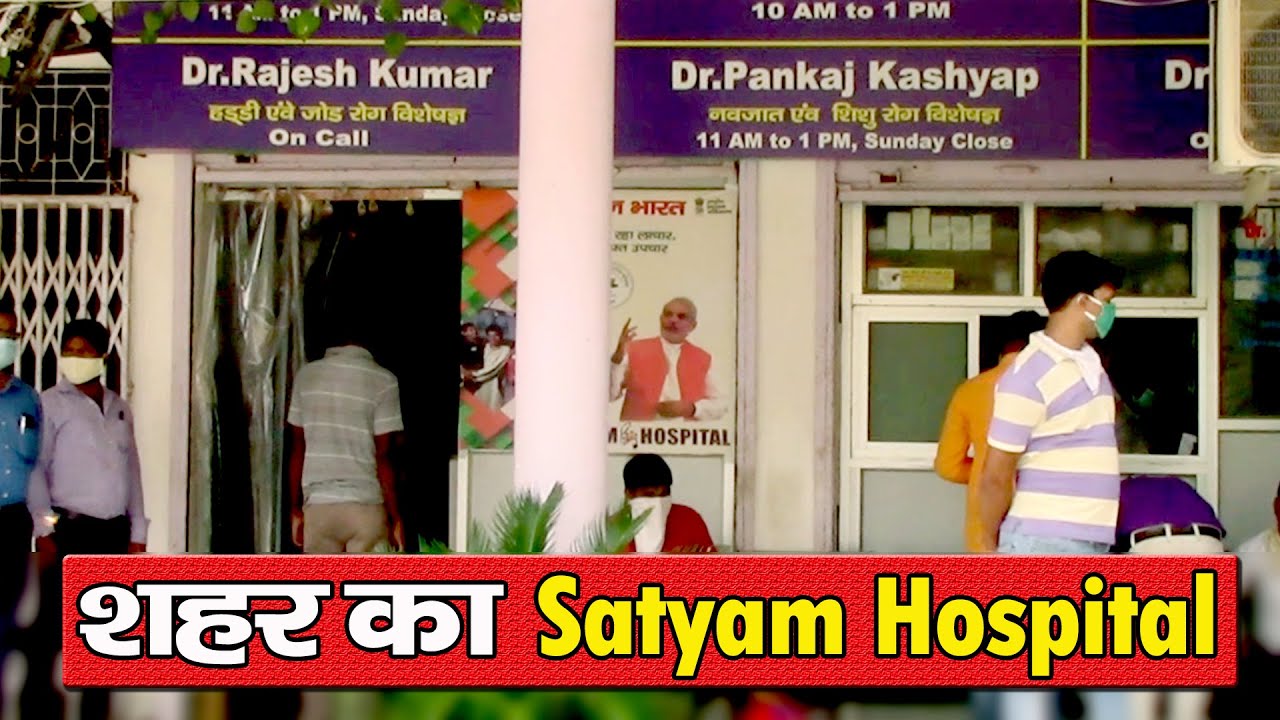 शहर का Satyam Hospital - YouTube