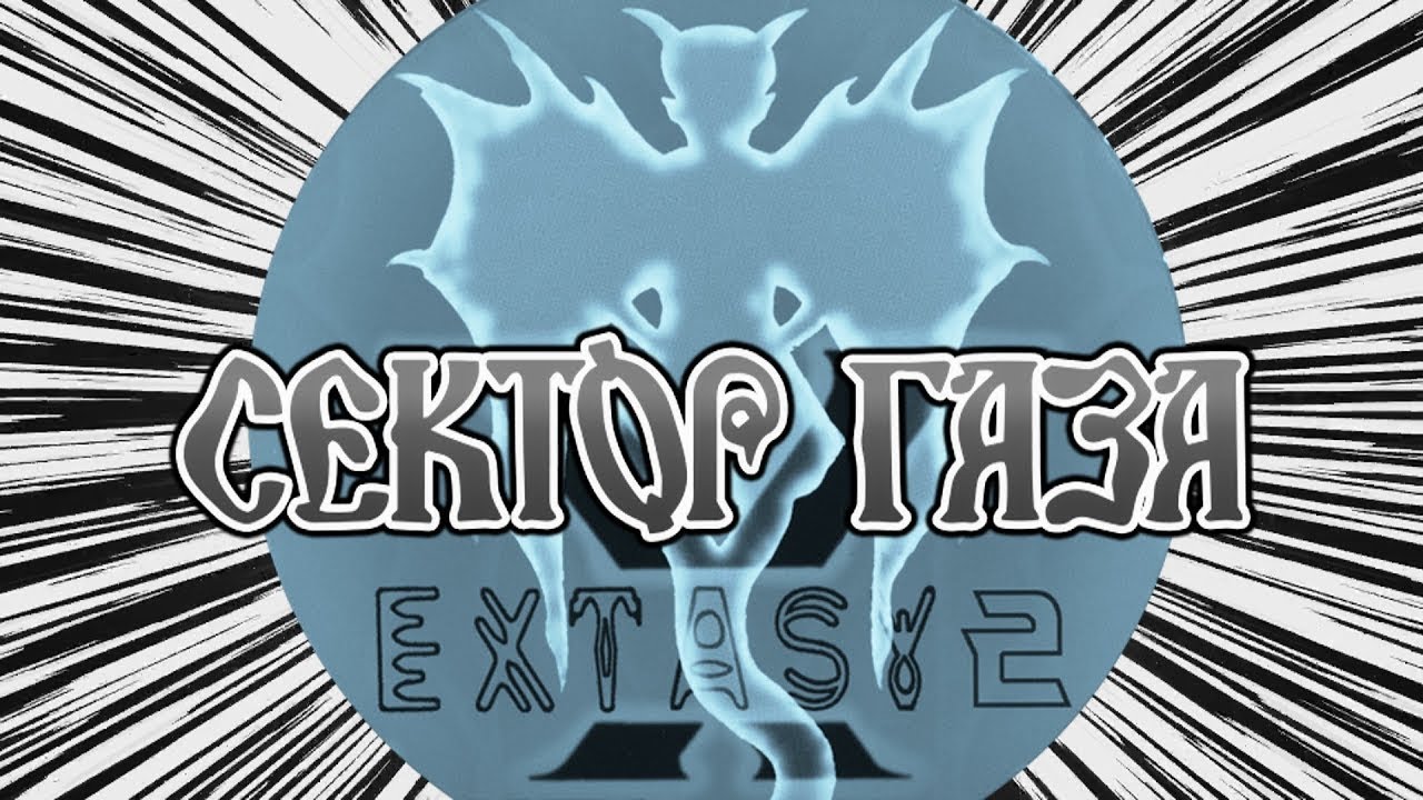 СЕКТОР ГАЗА — EXTASY 2 | Album - YouTube