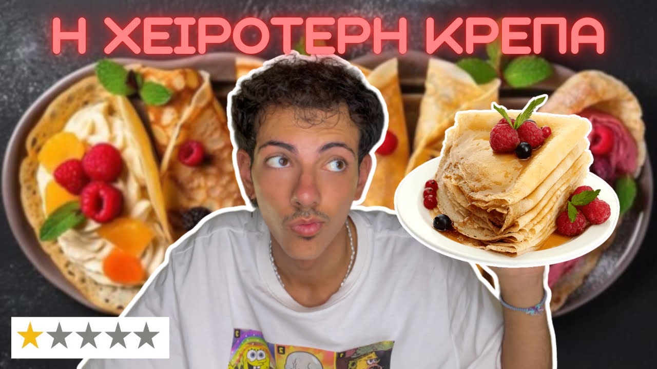 Παραγγέλνω από τη ΧΕΙΡΟΤΕΡΗ κρεπερί της περιοχής μου - YouTube