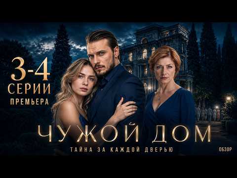 Чужой дом 3-4 серия (2026) | Мелодрама | Премьера на Смотрим | Обзор