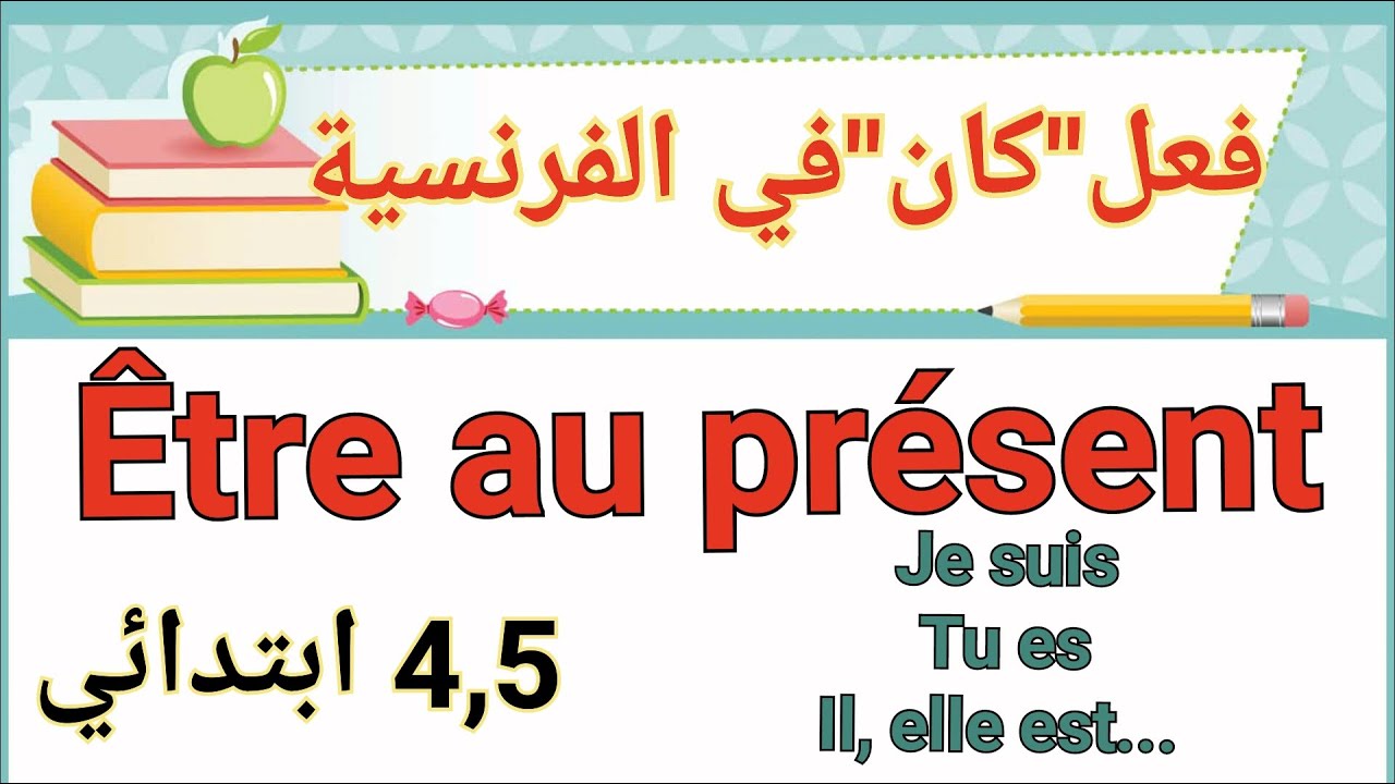 تصريف فعل Être في المضارع في اللغة الفرنسية/فعل"يكون" في الفرنسية ...
